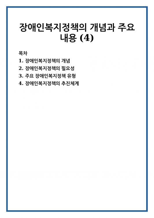 장애인복지정책의 개념과 주요 내용 (4)