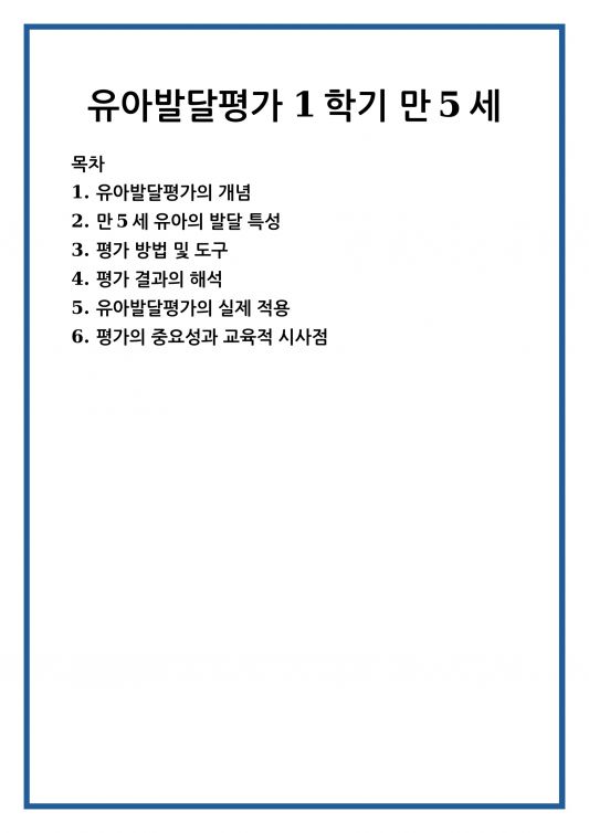 유아발달평가 1학기 만5세