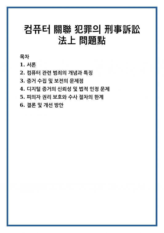 컴퓨터 關聯 犯罪의 刑事訴訟法上 問題點