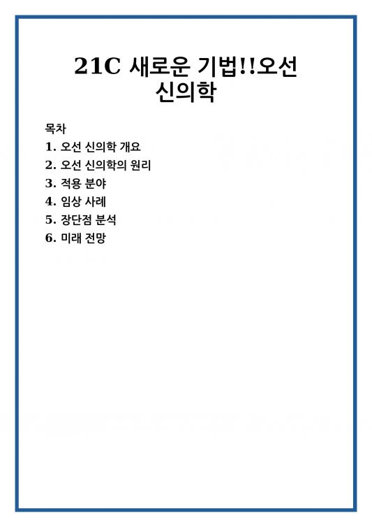 21C 새로운 기법!!오선 신의학