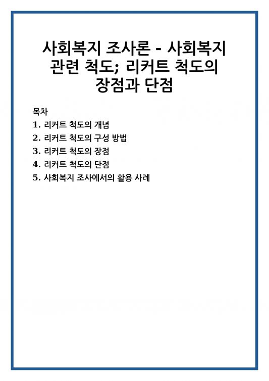 사회복지 조사론 - 사회복지 관련 척도; 리커트 척도의 장점과 단점