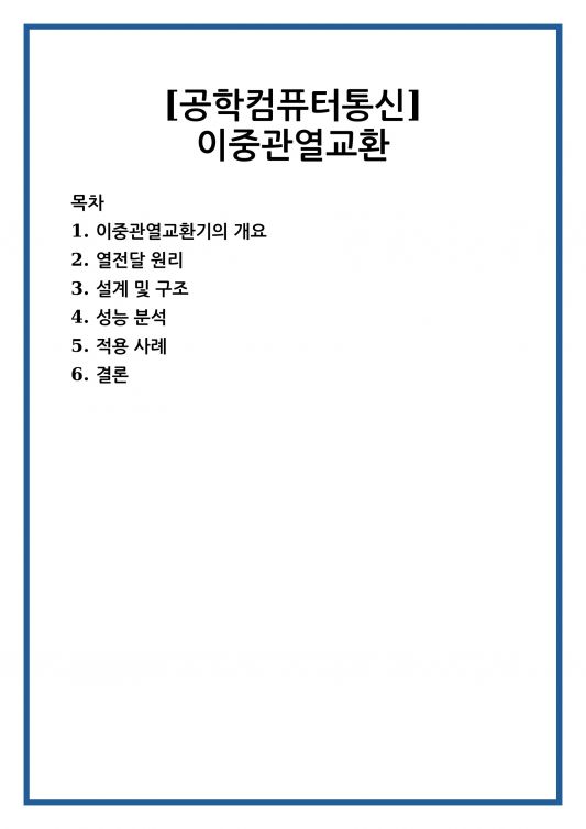 [공학컴퓨터통신] 이중관열교환