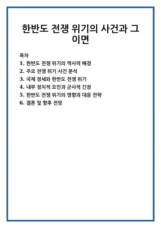 한반도 전쟁 위기의 사건과 그 이면
