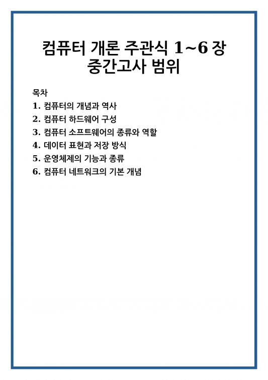 컴퓨터 개론 주관식 1~6장 중간고사 범위