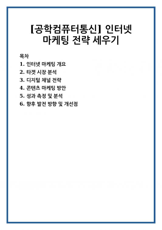 [공학컴퓨터통신] 인터넷 마케팅 전략 세우기