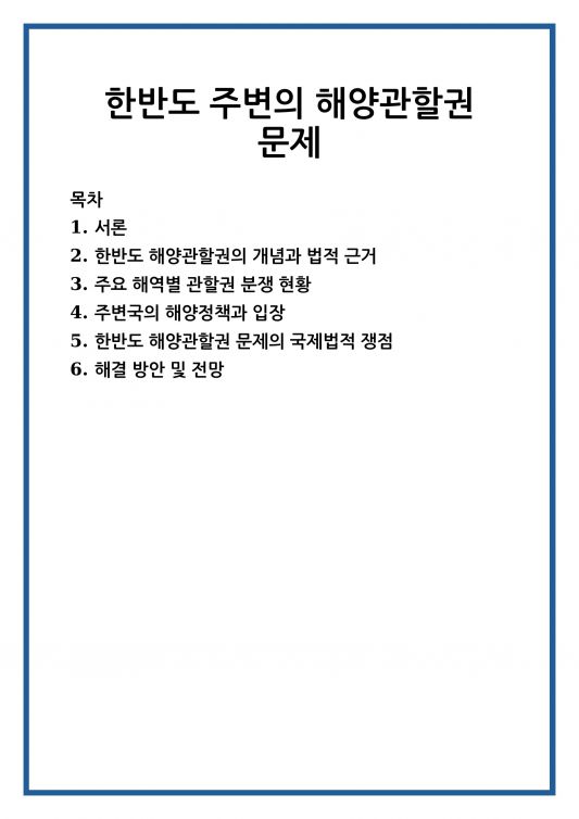 한반도 주변의 해양관할권 문제
