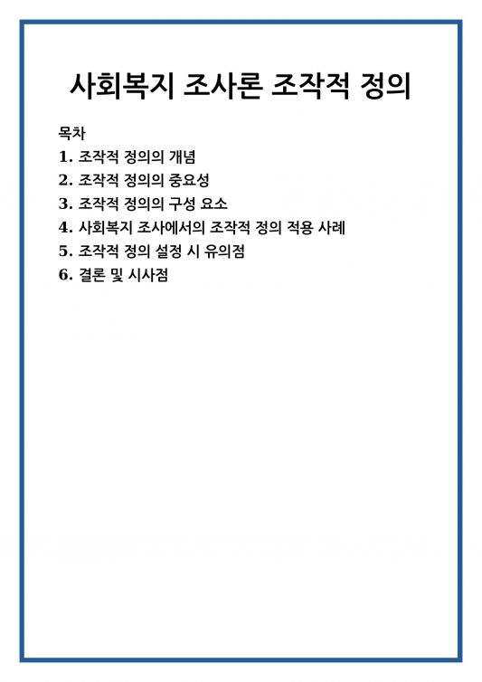 사회복지 조사론 조작적 정의