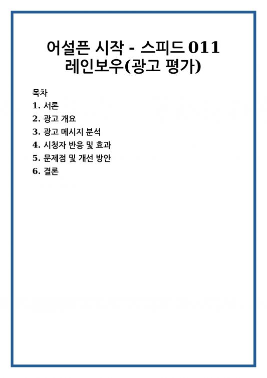 어설픈 시작 - 스피드011 레인보우(광고 평가)