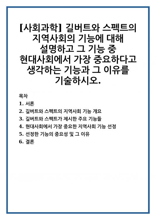 [사회과학] 길버트와 스펙트의 지역사회의 기능에 대해 설명하고 그 기능 중 현대사회에서 가장 중요하다고 생각하는 기능과 그 이유를 기술하시오.