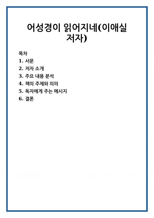 어성경이 읽어지네(이애실 저자)