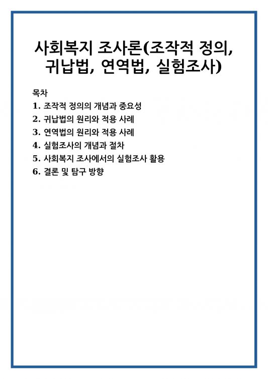 사회복지 조사론(조작적 정의, 귀납법, 연역법, 실험조사)