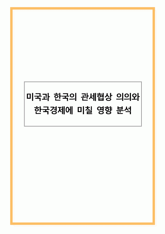 미국과 한국의 관세협상의 의의와 한국경제에 미칠 영향 분석