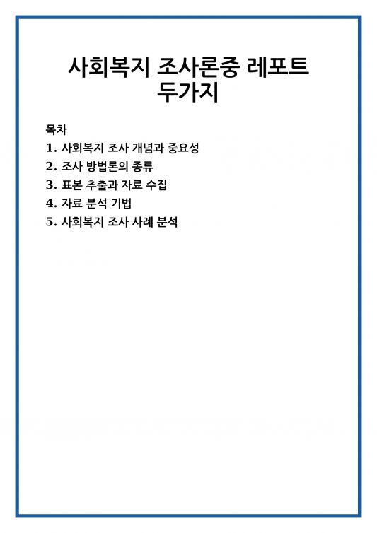 사회복지 조사론중 레포트 두가지
