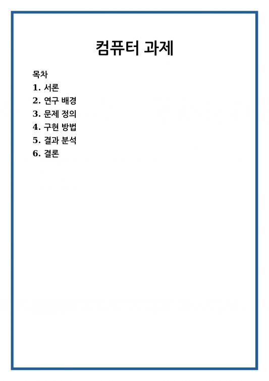컴퓨터 과제 레포트 자료