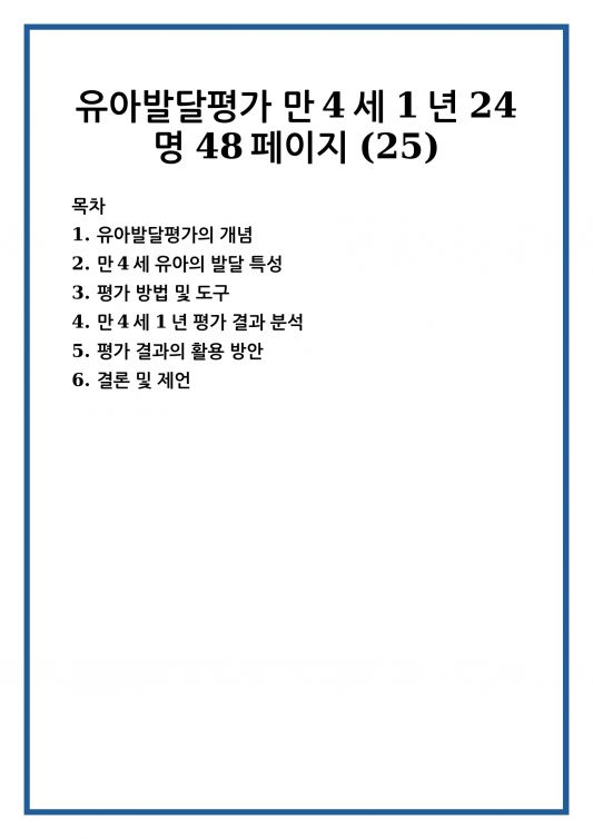 유아발달평가 만4세 1년 24명 48페이지 (25)