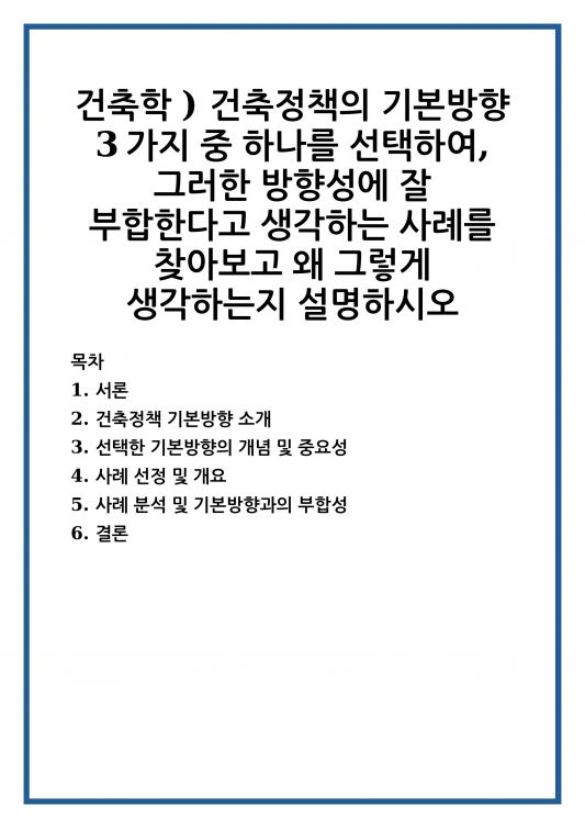 건축학 ) 건축정책의 기본방향 3가지 중 하나를 선택하여, 그러한 방향성에 잘 부합한다고 생각하는 사례를 찾아보고 왜 그렇게 생각하는지 설명하시오