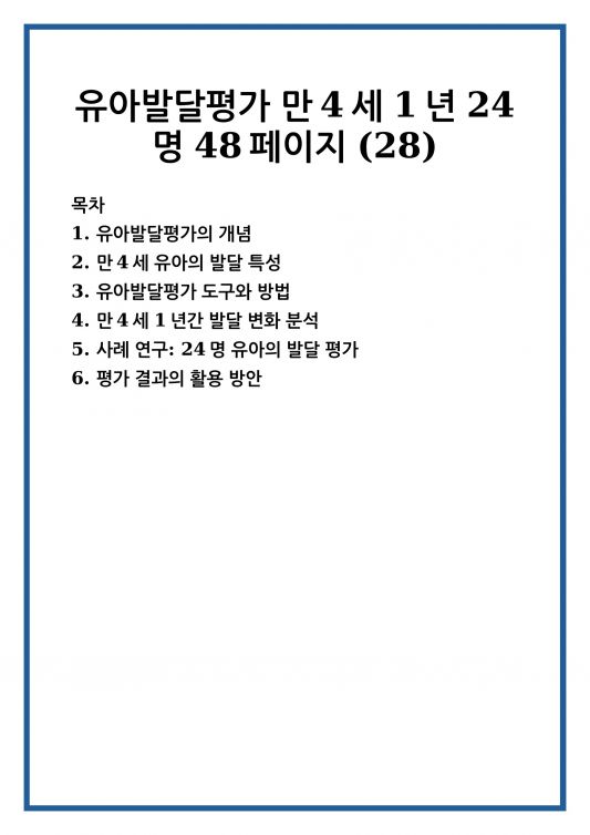 유아발달평가 만4세 1년 24명 48페이지 (28)