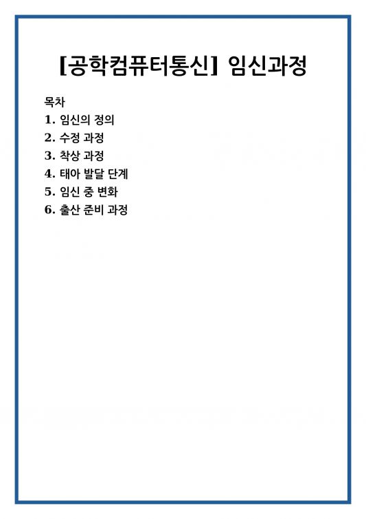 [공학컴퓨터통신] 임신과정