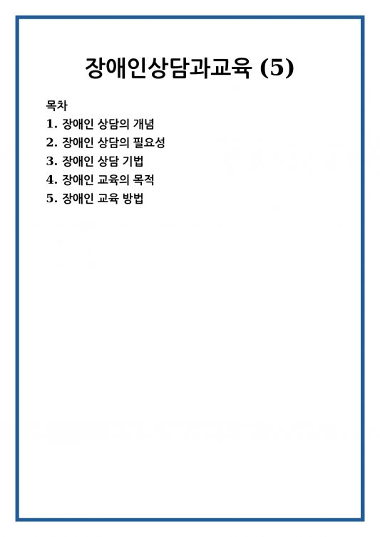 장애인상담과교육 (5)