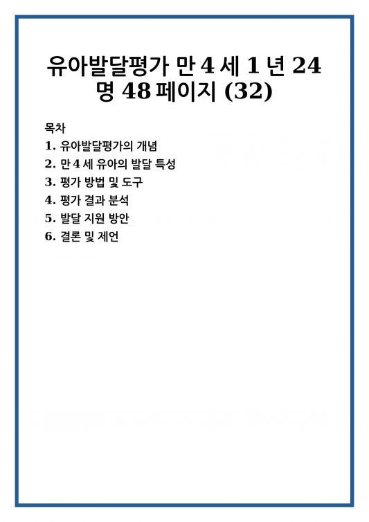 유아발달평가 만4세 1년 24명 48페이지 (32)