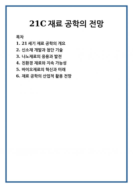 21C재료 공학의 전망
