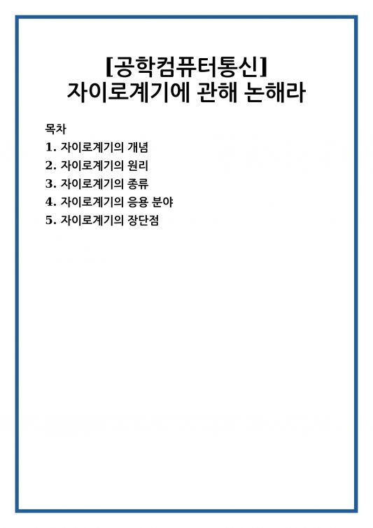 [공학컴퓨터통신] 자이로계기에 관해 논해라