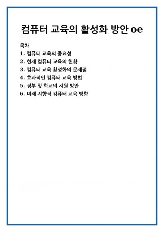 컴퓨터 교육의 활성화 방안oe
