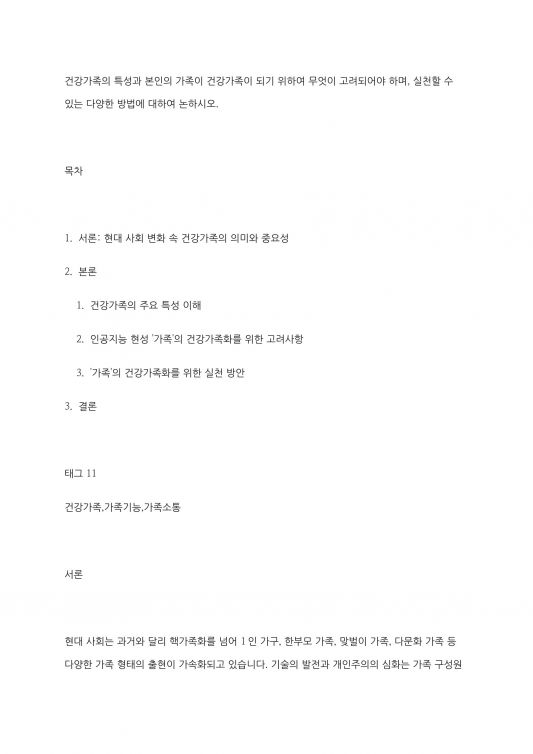 건강가족의 특성과 본인의 가족이 건강가족이 되기 위하여 무엇이 고려되어야 하며, 실천할 수 있는 다양한 방법에 대하여 논하시오