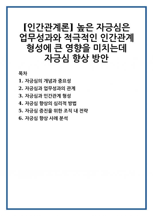[인간관계론] 높은 자긍심은 업무성과와 적극적인 인간관계 형성에 큰 영향을 미치는데 자긍심 향상 방안