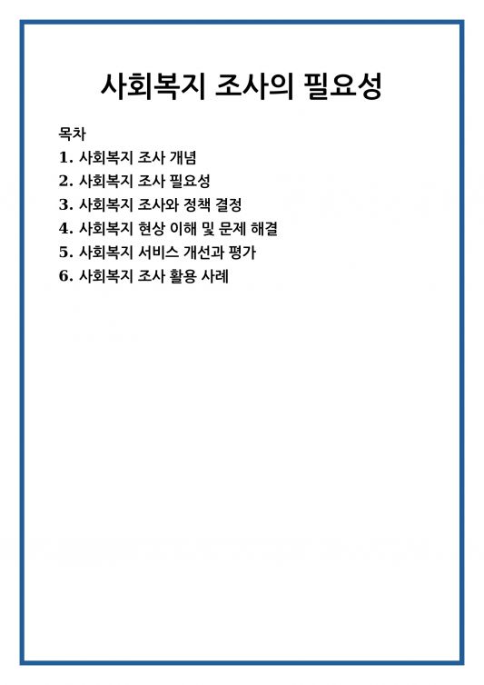 사회복지 조사의 필요성