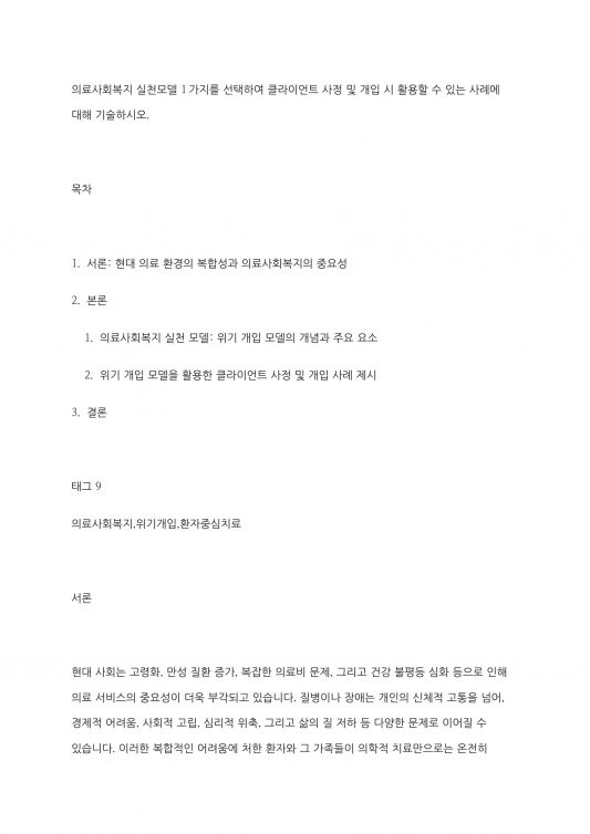 의료사회복지 실천모델 1가지를 선택하여 클라이언트 사정 및 개입 시 활용할 수 있는 사례에 대해 기술하시오