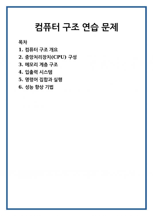 컴퓨터 구조 연습 문제