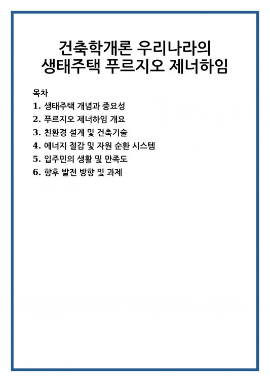건축학개론 우리나라의 생태주택 푸르지오 제너하임