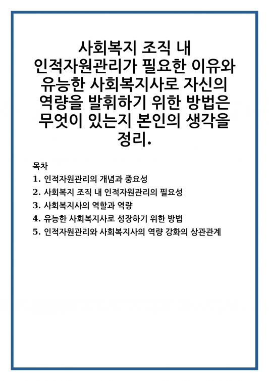사회복지 조직 내 인적자원관리가 필요한 이유와 유능한 사회복지사로 자신의 역량을 발휘하기 위한 방법은 무엇이 있는지 본인의 생각을 정리.