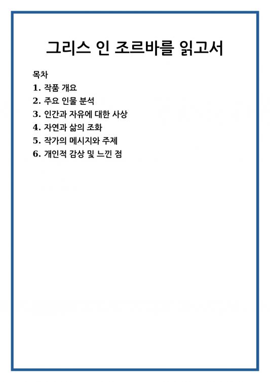 그리스 인 조르바를 읽고서