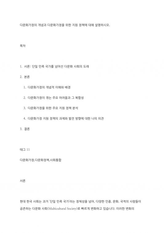다문화가정의 개념과 다문화가정을 위한 지원 정책에 대해 설명하시오