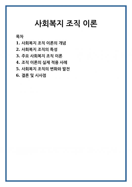 사회복지 조직 이론