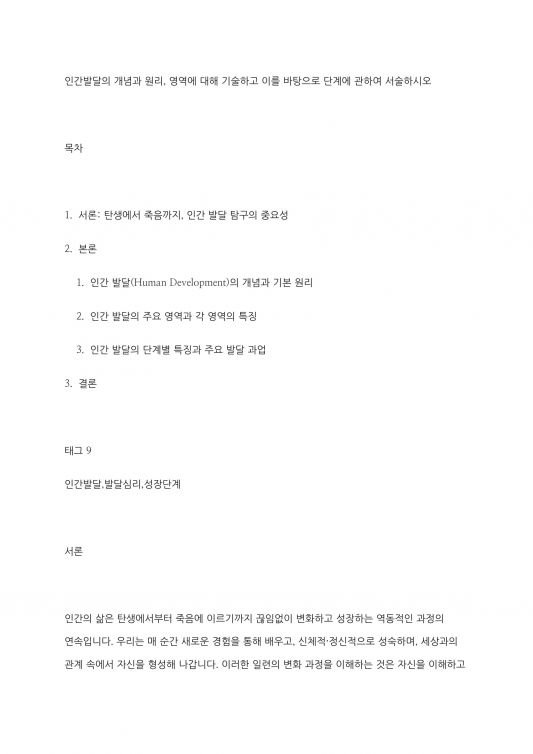인간발달의 개념과 원리, 영역에 대해 기술하고 이를 바탕으로 단계에 관하여 서술하시오