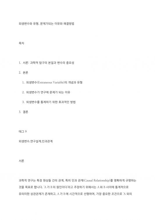 외생변수와 유형, 문제가되는 이유와 해결방법