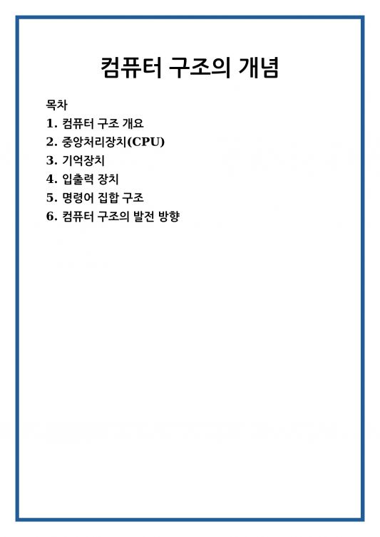 컴퓨터 구조의 개념