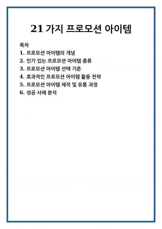 21가지 프로모션 아이템