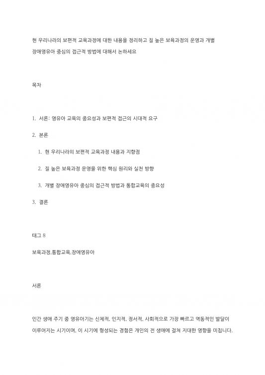 현 우리나라의 보편적 교육과정에 대한 내용을 정리하고 질 높은 보육과정의 운영과 개별 장애영유아 중심의 접근적 방법에 대해서 논하세요