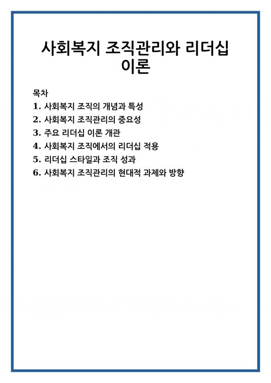 사회복지 조직관리와 리더십 이론