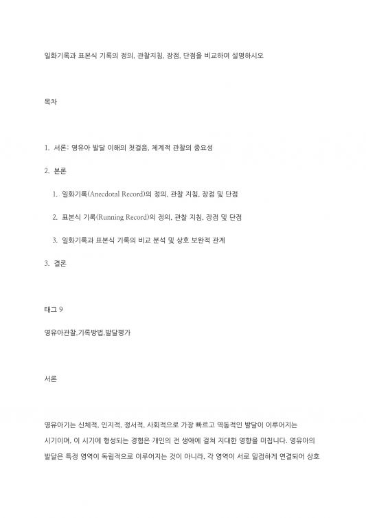 일화기록과 표본식 기록의 정의, 관찰지침, 장점, 단점을 비교하여 설명하시오
