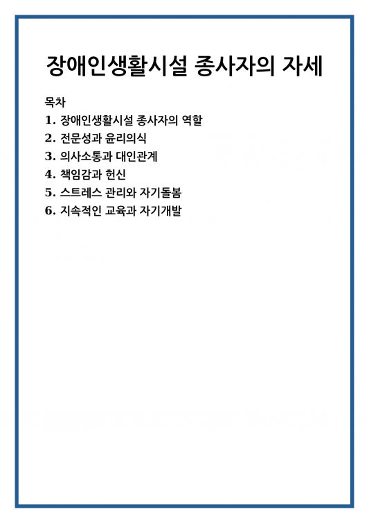 장애인생활시설 종사자의 자세
