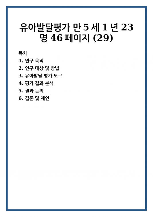 유아발달평가 만5세 1년 23명 46페이지 (29)