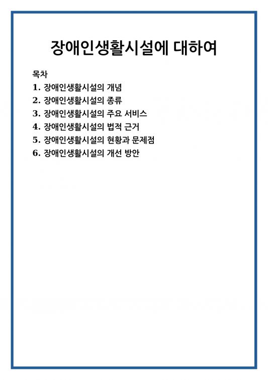 장애인생활시설에 대하여