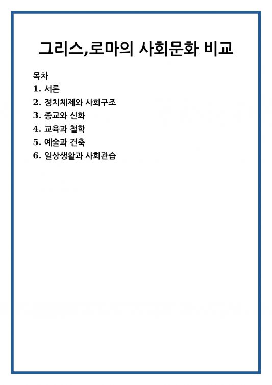 그리스,로마의 사회문화 비교