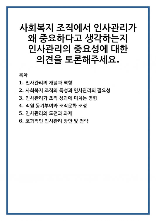 사회복지 조직에서 인사관리가 왜 중요하다고 생각하는지 인사관리의 중요성에 대한 의견을 토론해주세요.