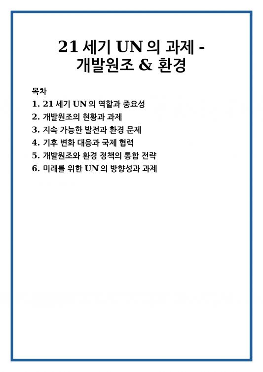 21세기 UN의 과제 -개발원조 & 환경